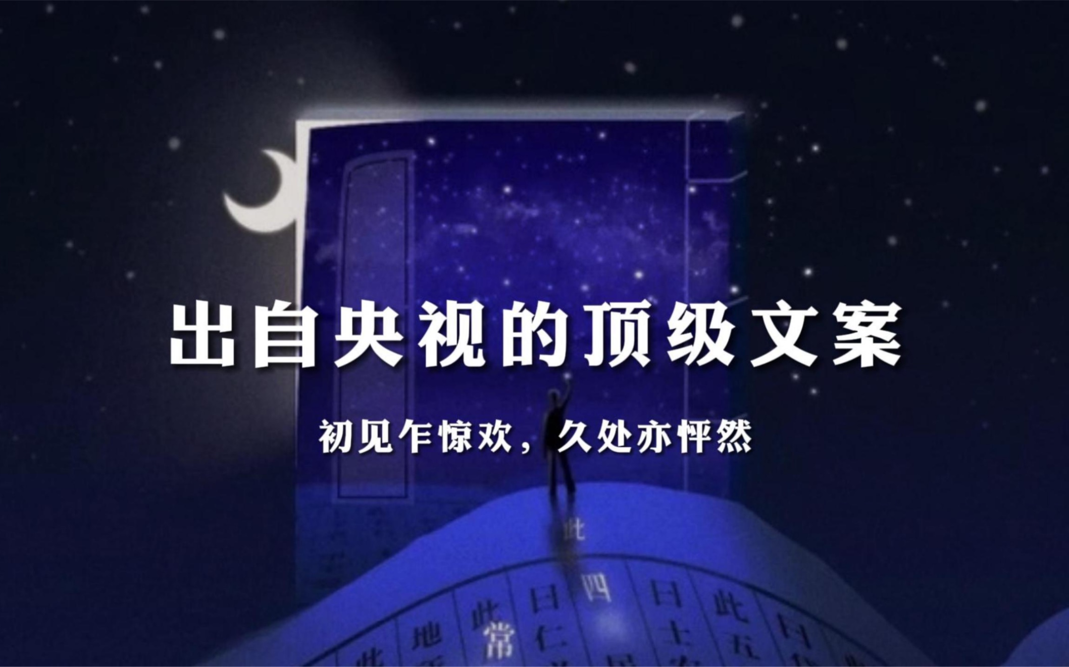 央视顶级文案|若你决定灿烂,山无遮,海无拦