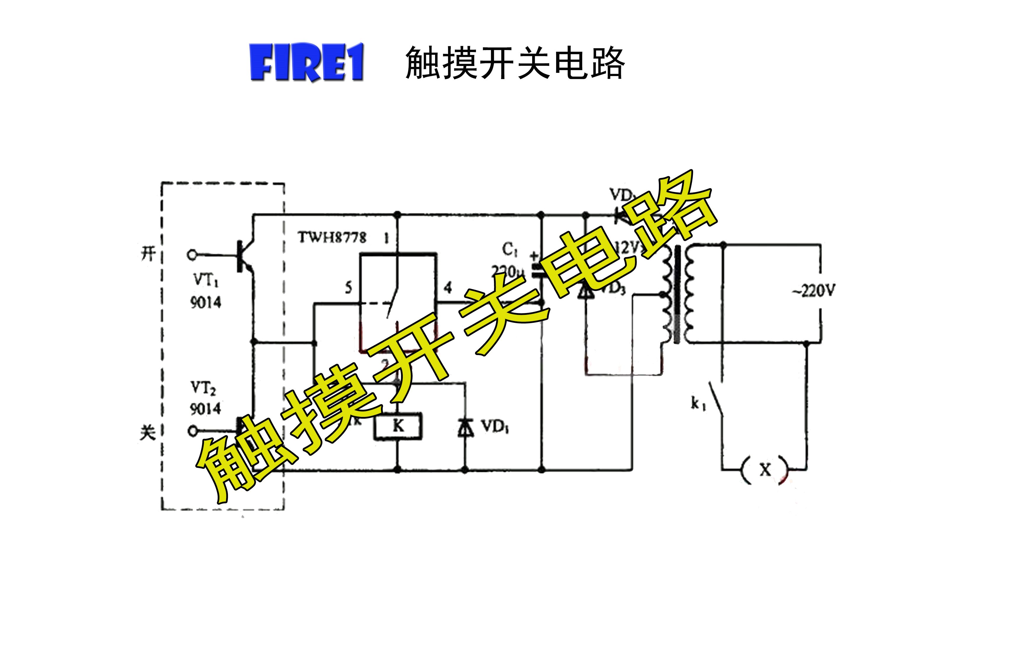 实用电路原理与应用-触摸开关电路
