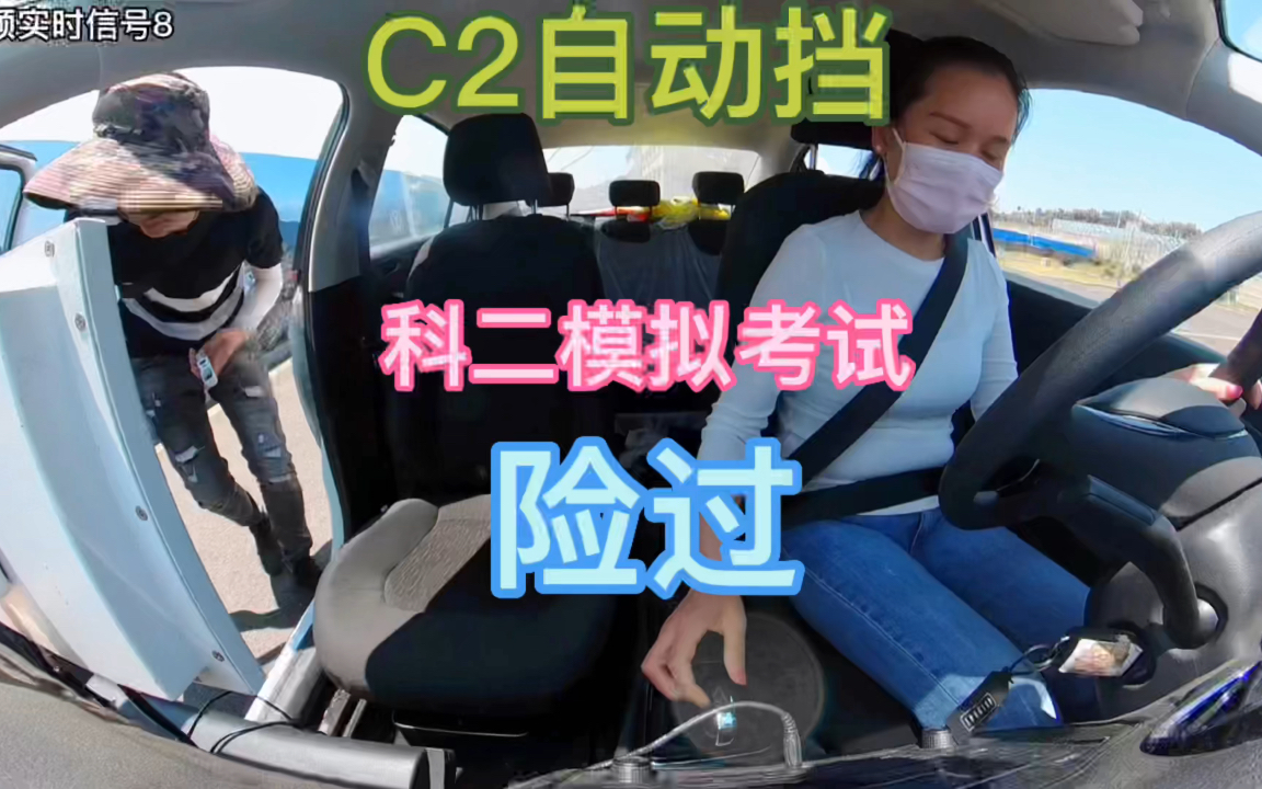 C2自动挡科二模拟考试全程,共四个项目,全场介绍