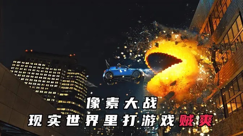 吃豆人袭击地球,一场现实世界的游戏大战