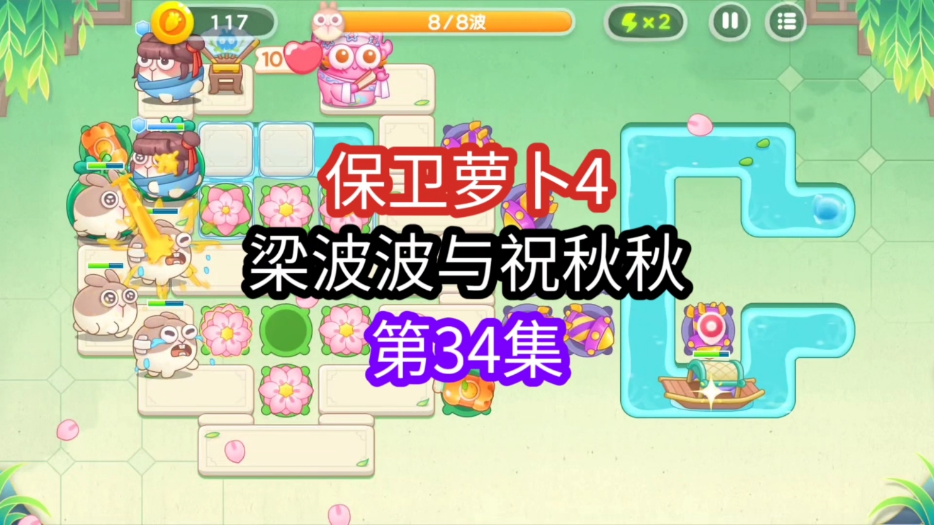 保卫萝卜4《梁波波与祝秋秋》第34集,中等,中间放一堆花瓣塔打怪