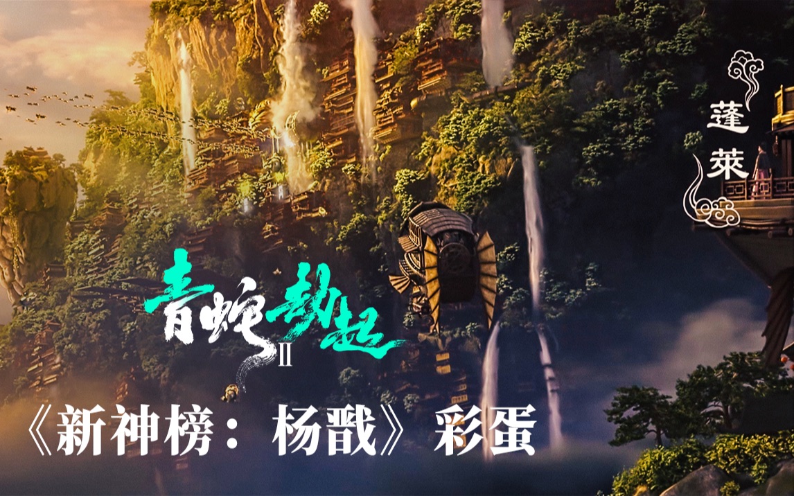 《白蛇2:青蛇劫起》杨戬彩蛋正式上线!古装扮相的杨戬现身仙岛蓬莱