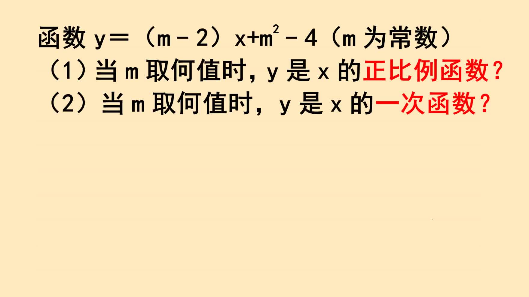 正比例函数和一次函数的概念你掌握了吗？