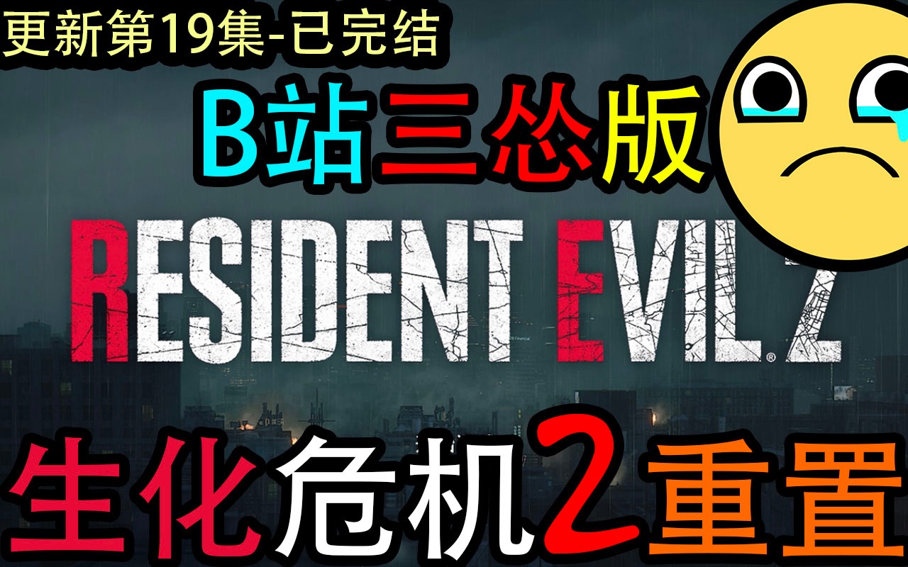 ...再次被吓飞!【生化危机2: 重制版】长篇实况连载, 已完结! (健康护眼版)
