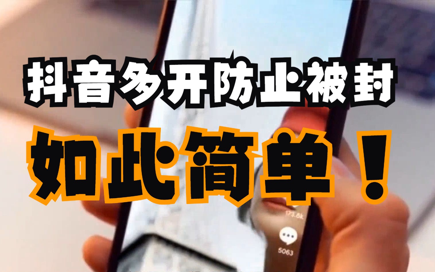 抖音多开会被封号?做好这些操作让你抖音多开更安全