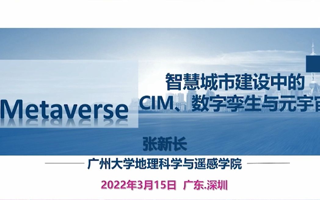 全空间GIS平台在实景三维邻域创新与实践第一讲 智慧城市建设中的...