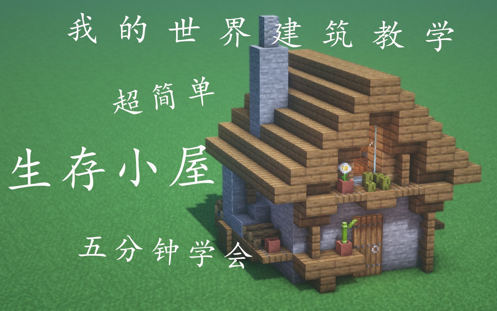 【我的世界建筑教学】超简单生存小屋
