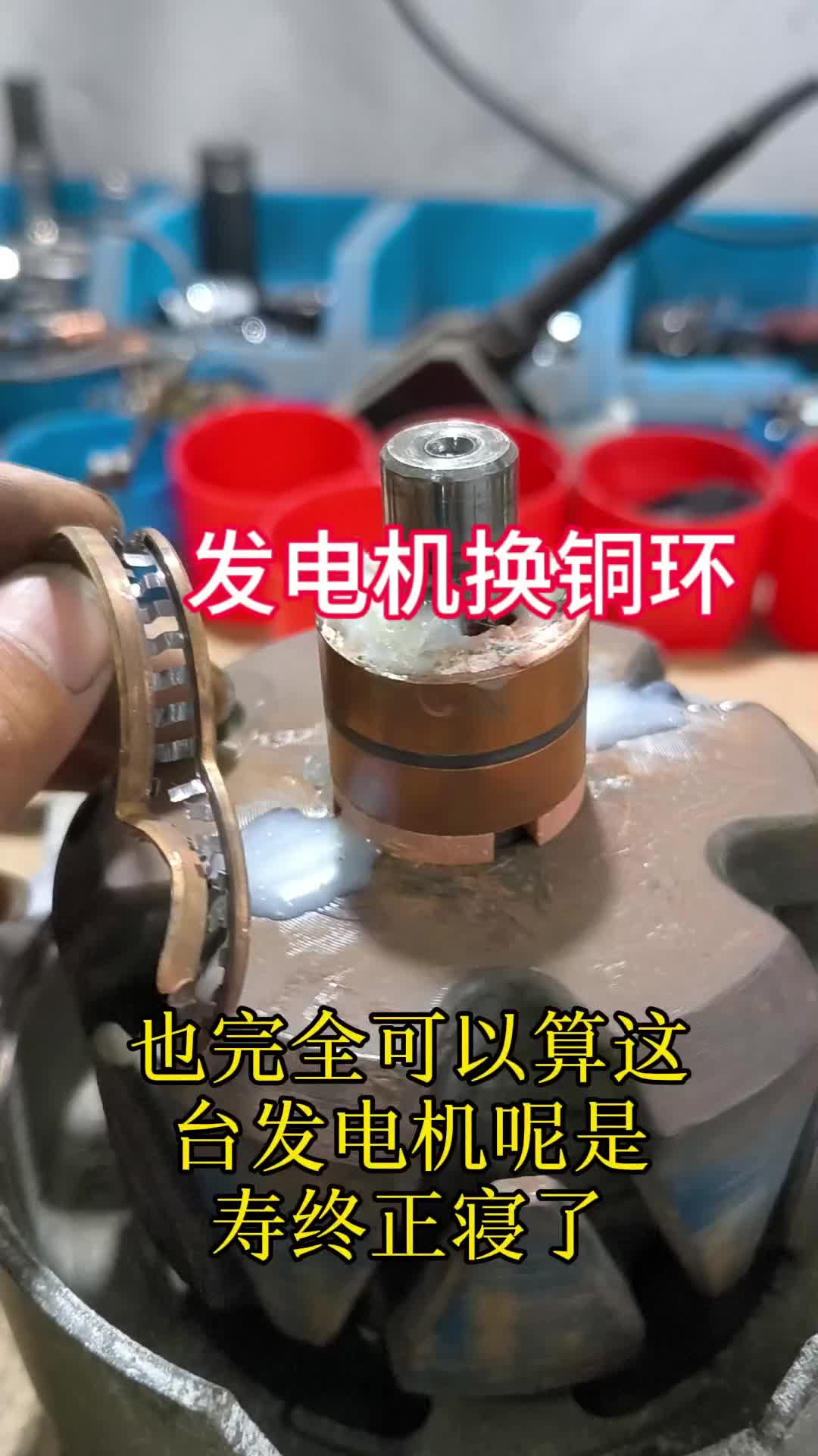 #发电机维修#发电机换铜环#专业维修汽车发电机起动机#工程车大...