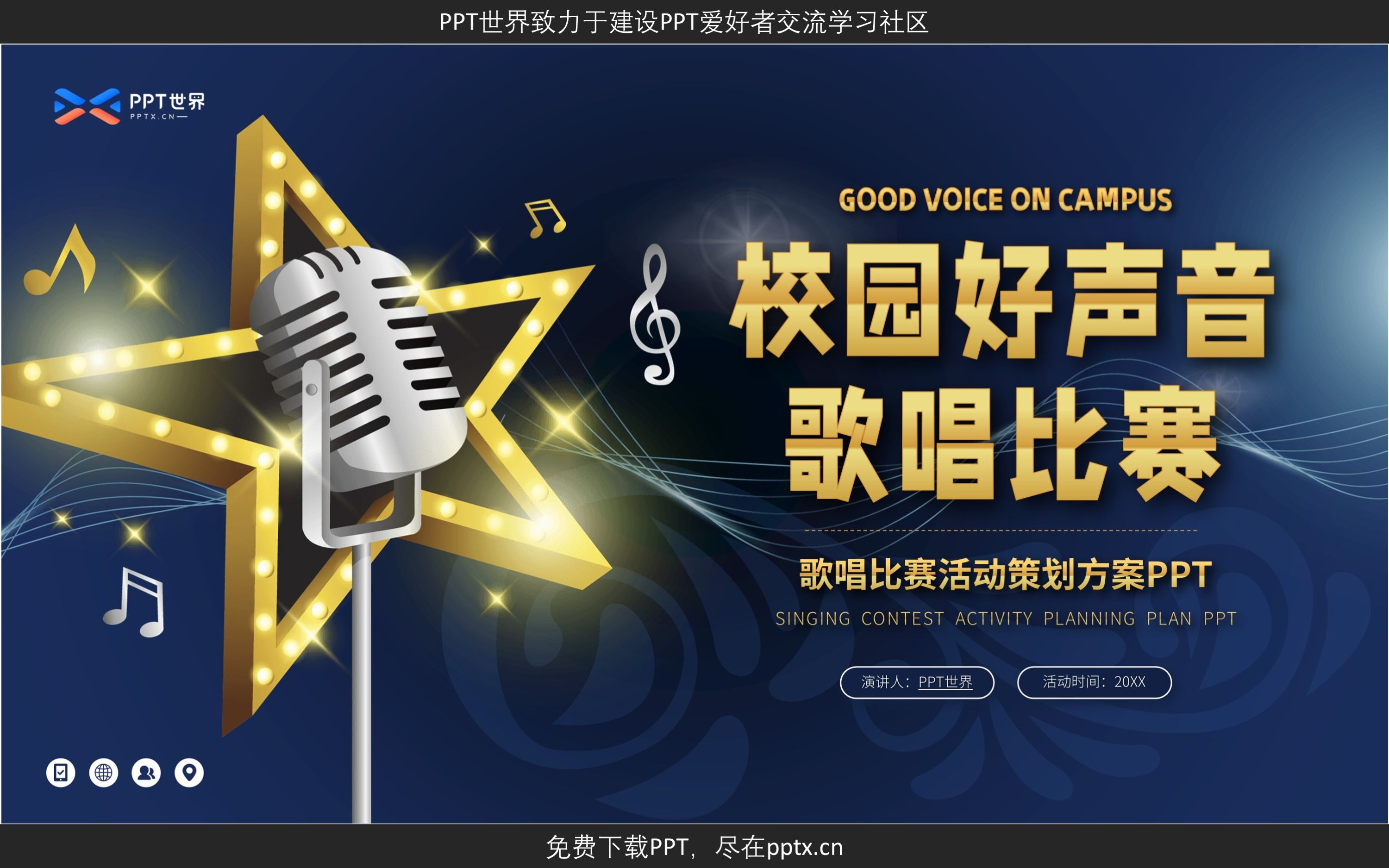 免费PPT-校园好声音歌词比赛策划方案PPT