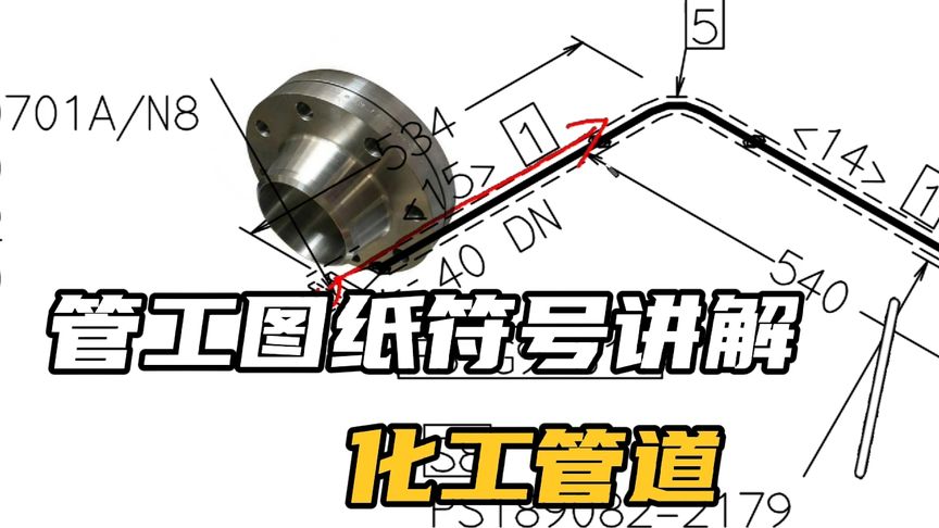中石化中海油管工李辰讲解管道图纸单线图轴测图符号识别,