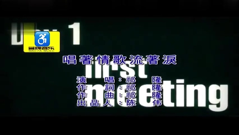 电棍:唱着情歌流着泪