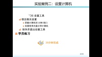 1.27 实验案例二:设置计算机BIOS-实验任务-计算机组装与维护-实验...