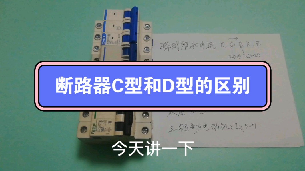 C型断路器和D型断路器的区别,型号解析讲解