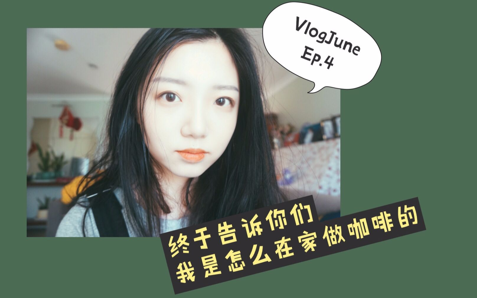 VlogEp5终于告诉你们我在家做咖啡的方法|Fireflyndmoon