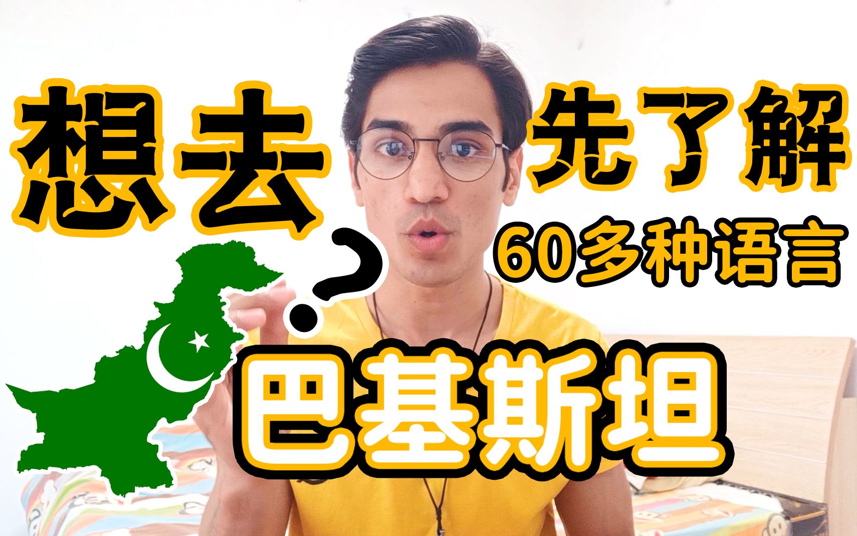 让我来跟你们介绍巴基斯坦的民族!