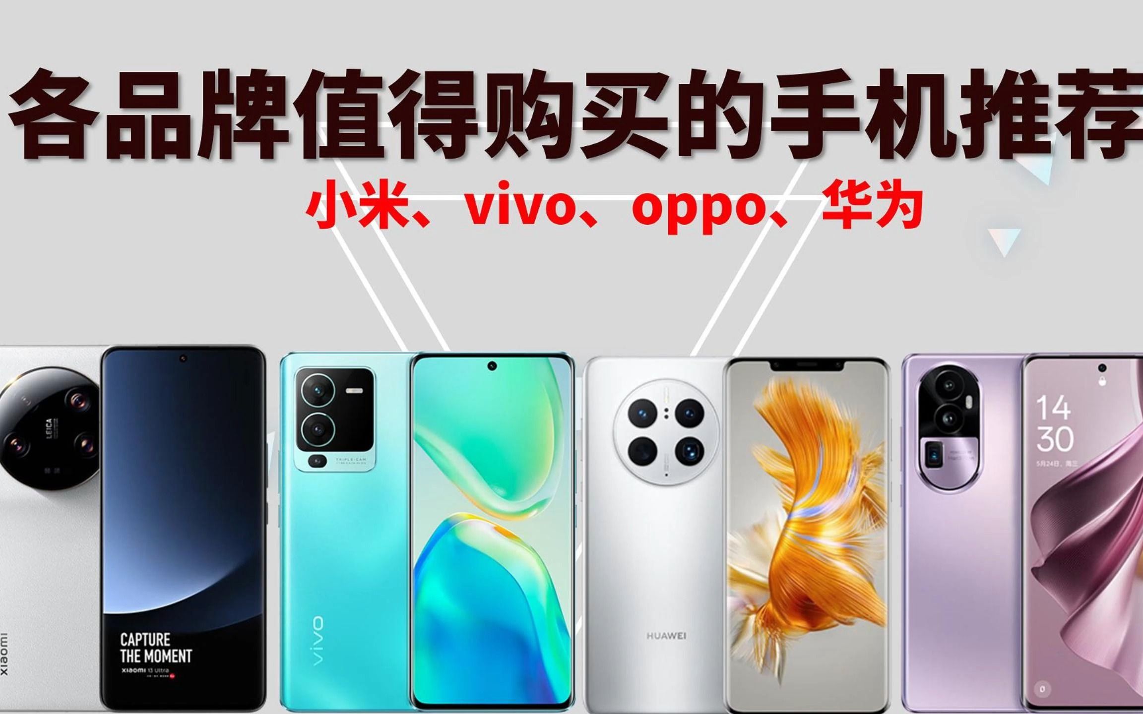 小米、华为、vivo、OPPO哪些手机值得入手?2023年8月高性价比手机...