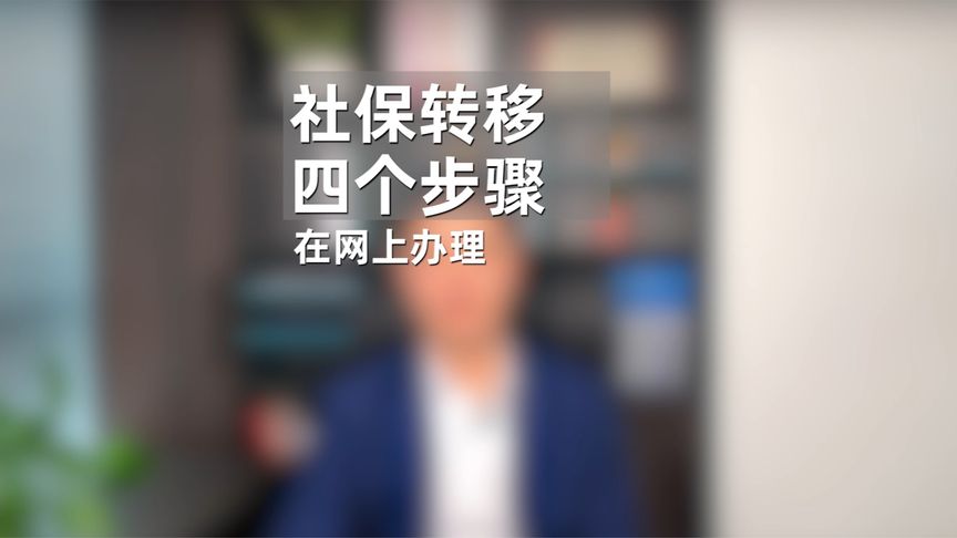 怎么在网上办理社保转移?超干货!快看!