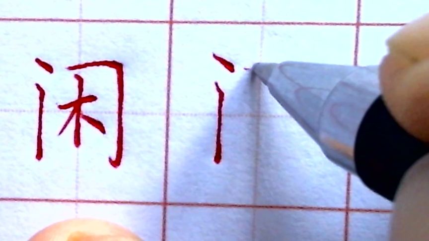 偏旁部首大盘点:“门字框”的写法,掌握特点轻松练字