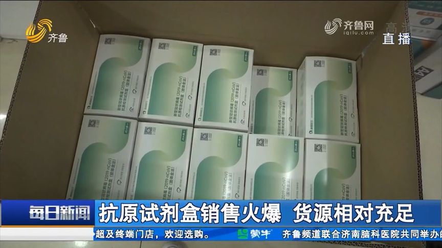 新冠抗原检测试剂盒销售火爆,货源相对充足,专家提醒:按需购买