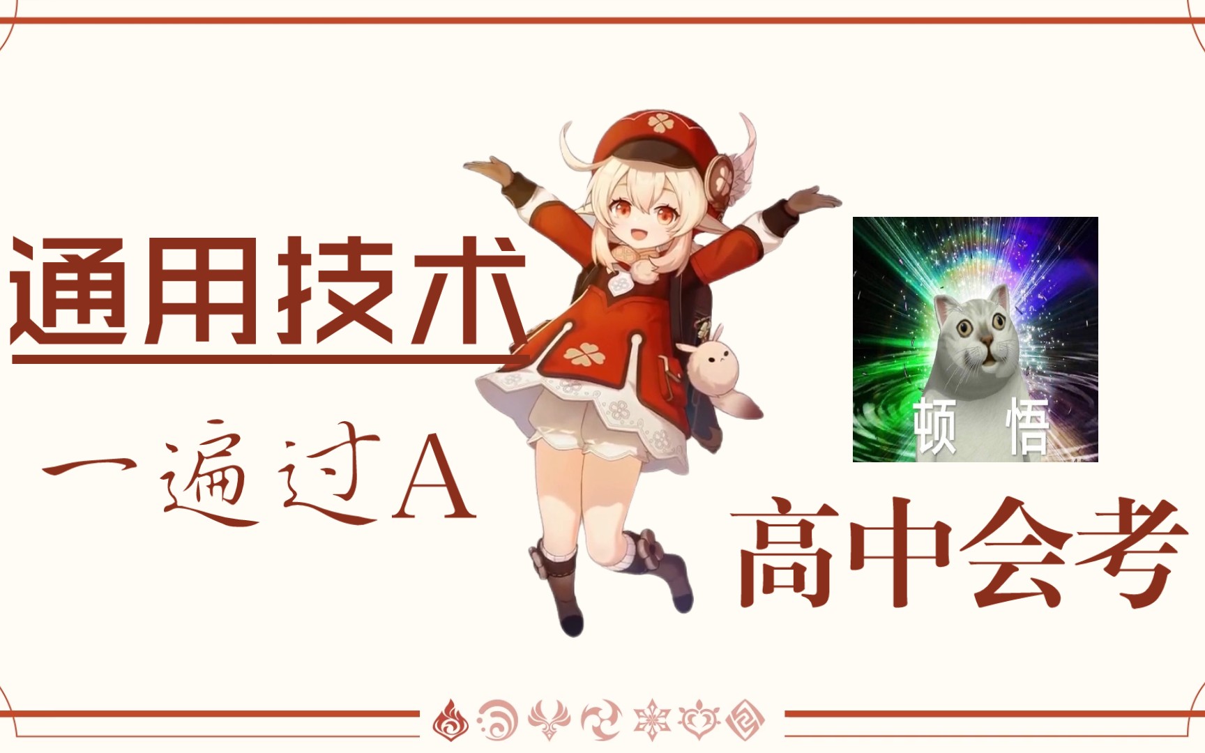 身为高中生的你!不用再为会考通用技术发愁啦!知识点全给你整理好了...