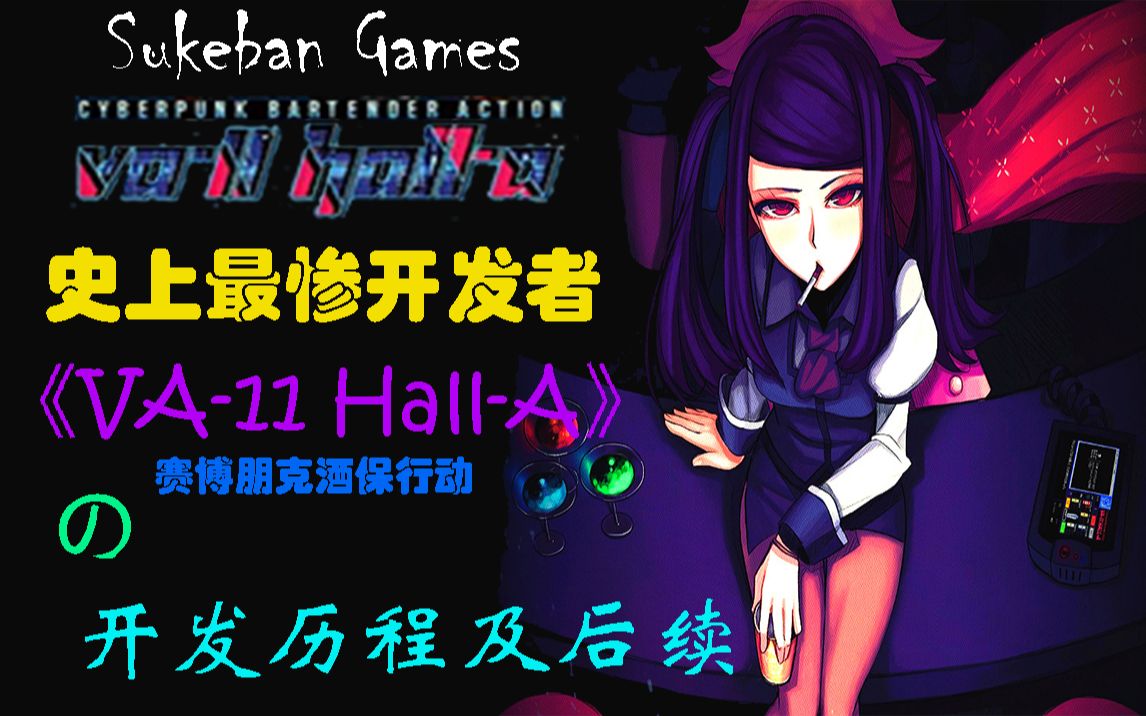 【Sukeban Games】人不能至少不应该?史上最惨开发者与《赛博朋克...