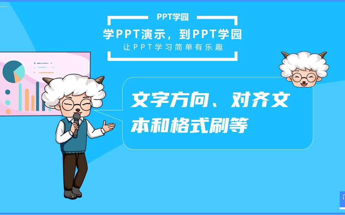 幻灯片制作视频教学-(3-8)文字方向、对齐文本和格式刷等
