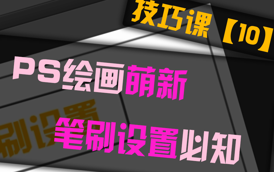 PS绘画萌新必须知道的笔刷设置【技巧课10】