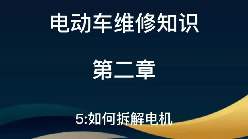 #电动车 #电动车维修 #电动车@电动车电机如何拆解