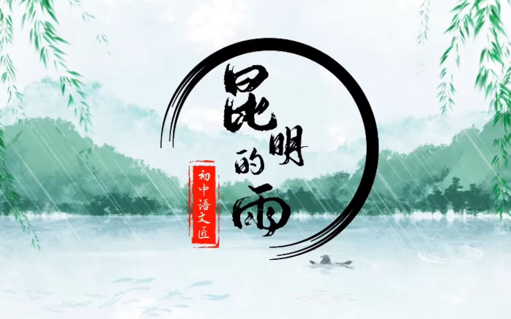 【市一等奖】基础教育精品课:《昆明的雨》