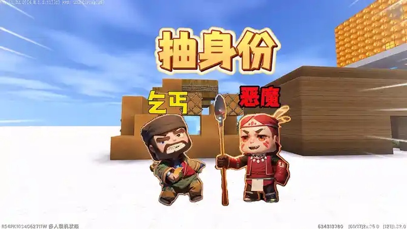 迷你世界:恶魔富人乞丐抽身份!王不畏是恶魔的小弟!欺负乞丐!