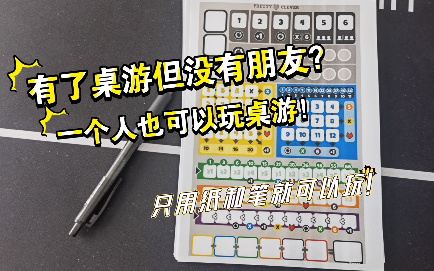 只用纸和笔就可以玩的桌游?一个人也可以游玩!快可聪明规则讲解(真...