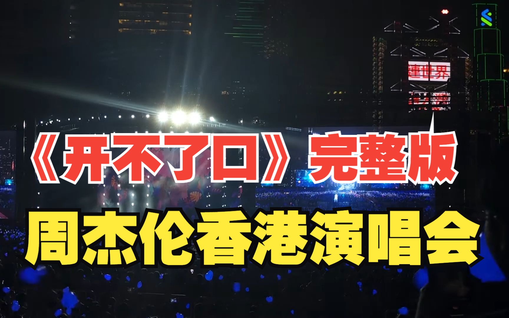 《开不了口》完整版!丨周杰伦香港演唱会