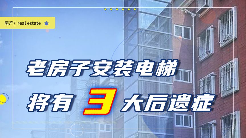 家里有老房子的人注意了,老房子加装电梯,将会有3大“后遗症”