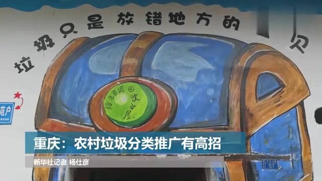 重庆:农村垃圾分类推广有高招
