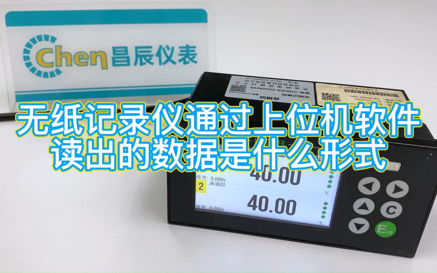 昌辰无纸记录仪通过上位机软件,读出的数据是什么形式?
