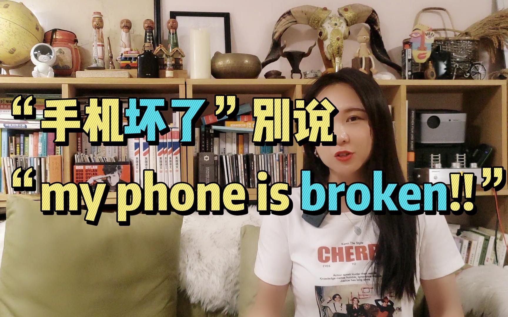 “电脑、手机坏了”千万别用broken--各种“坏了”的场景英文怎么说?