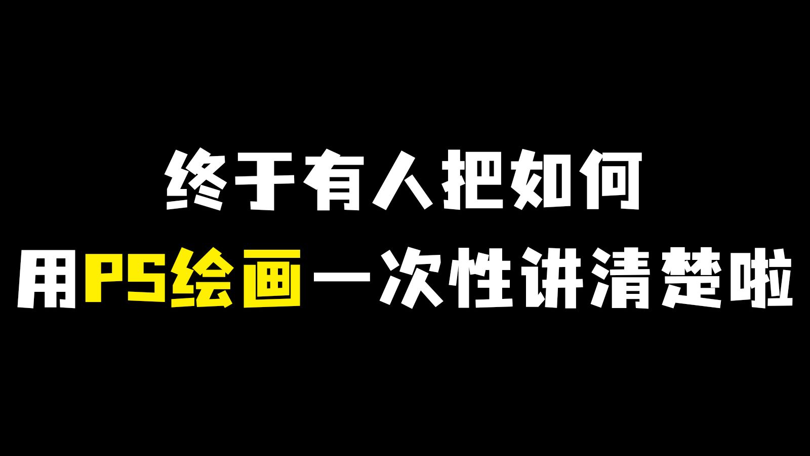 终于有人把如何用PS绘画一次性讲清楚啦~