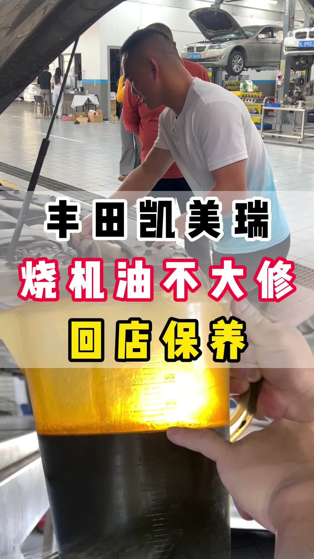 惠州保捷汽车维修#烧机油免拆治理 #丰田烧机油 #丰田凯美瑞烧机油 #...