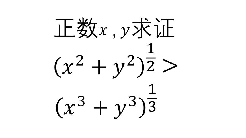 初中数学 证明根号x方加y方大于三次根号x立方加y立方