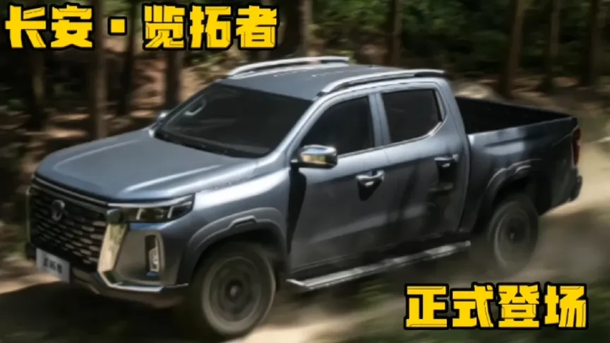 长安览拓者,国产皮卡头等舱,正式登场