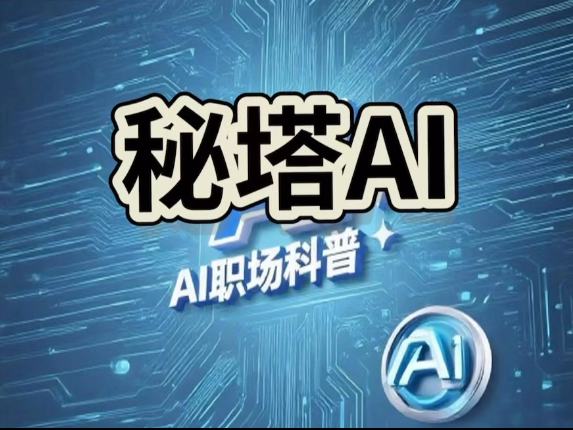 你知道吗?AI搜索结果可以导出word文档、变成网页甚至海报!#职场 #...