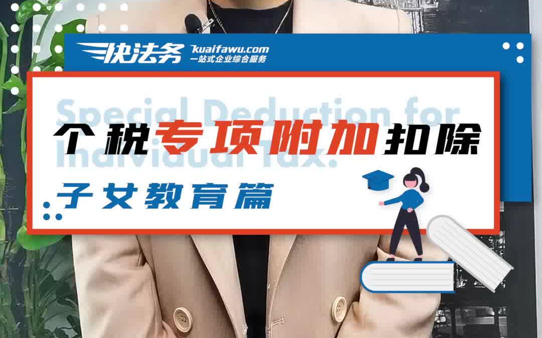 个税退税:6项专项附加扣除之子女教育