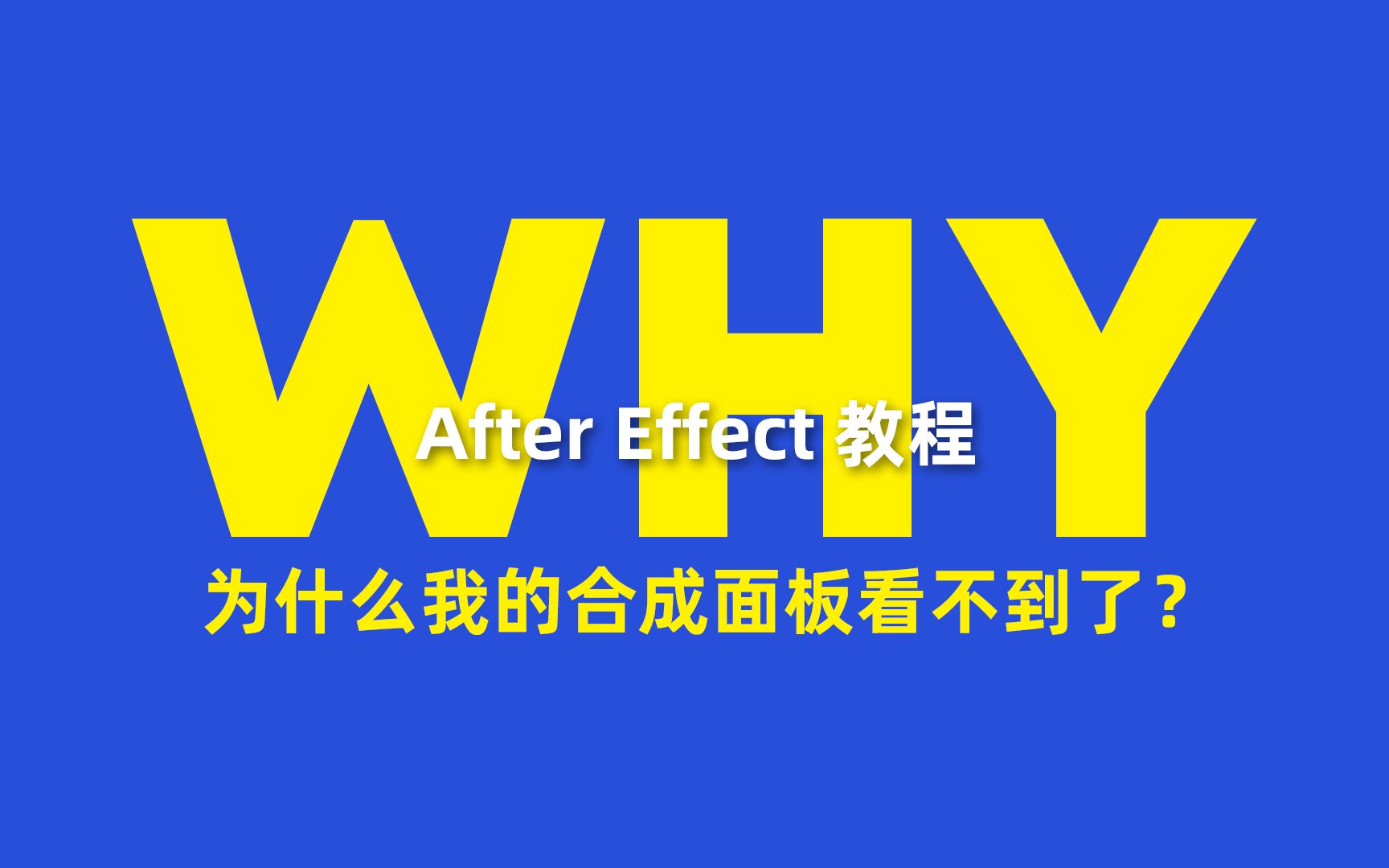 AE教程-为什么我的合成面板看不到了?