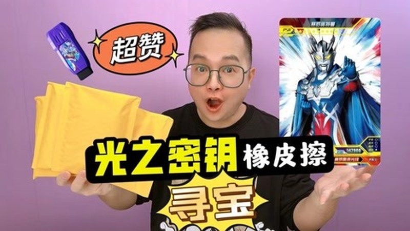 奥特曼变身密钥橡皮擦,藏有赛罗PSR签名卡!咔哥能得到吗