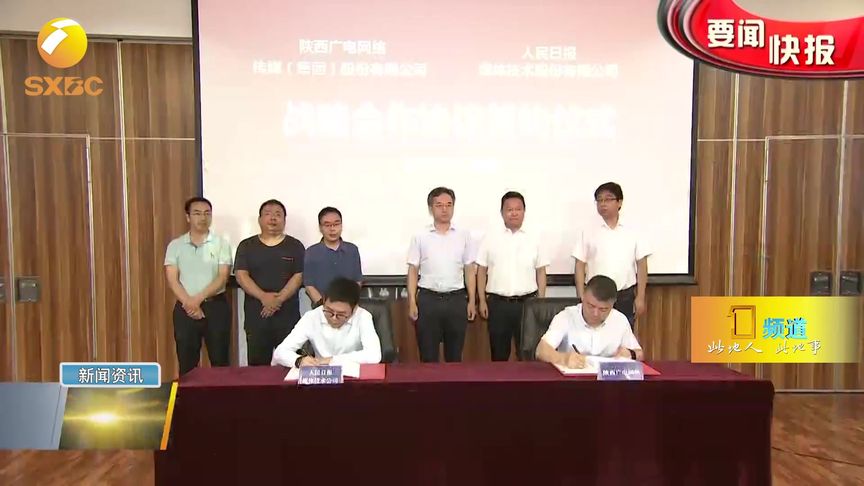 陕西广电网络与人民日报媒体技术股份有限公司签署战略合作协议