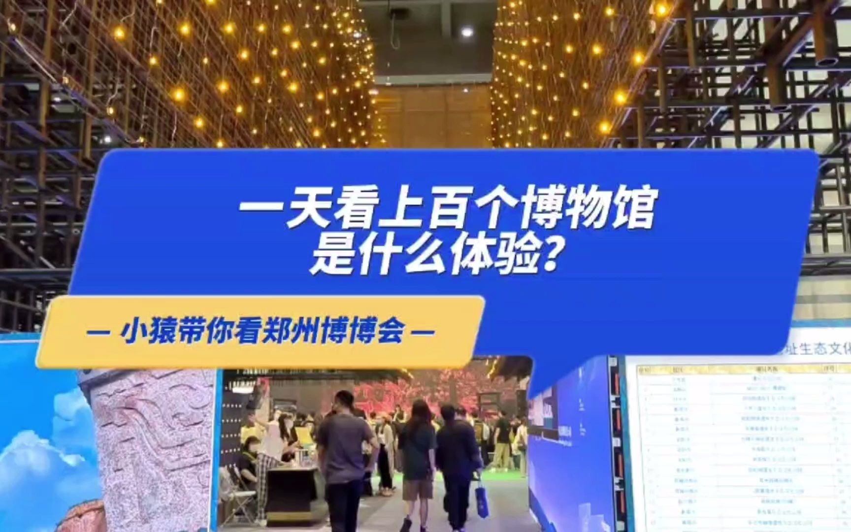 【2022年博博会特辑】小猿带你直击博博会现场,你能想到的博物馆...