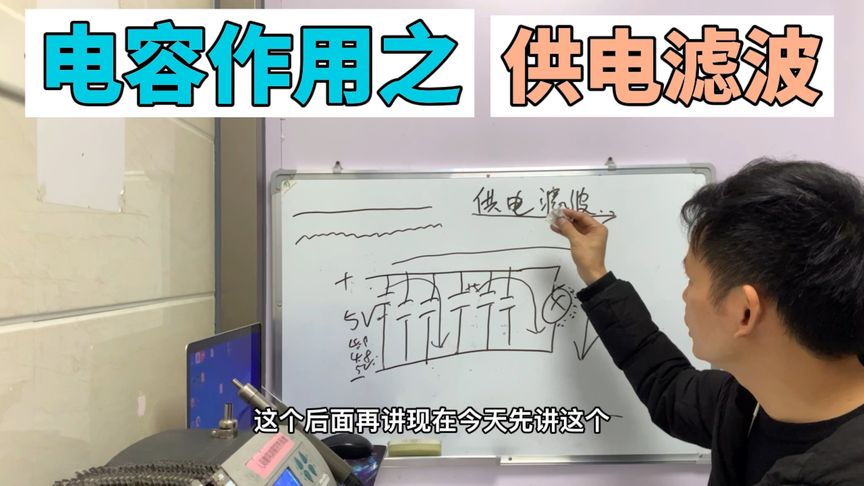 手机维修之电容作用,供电滤波