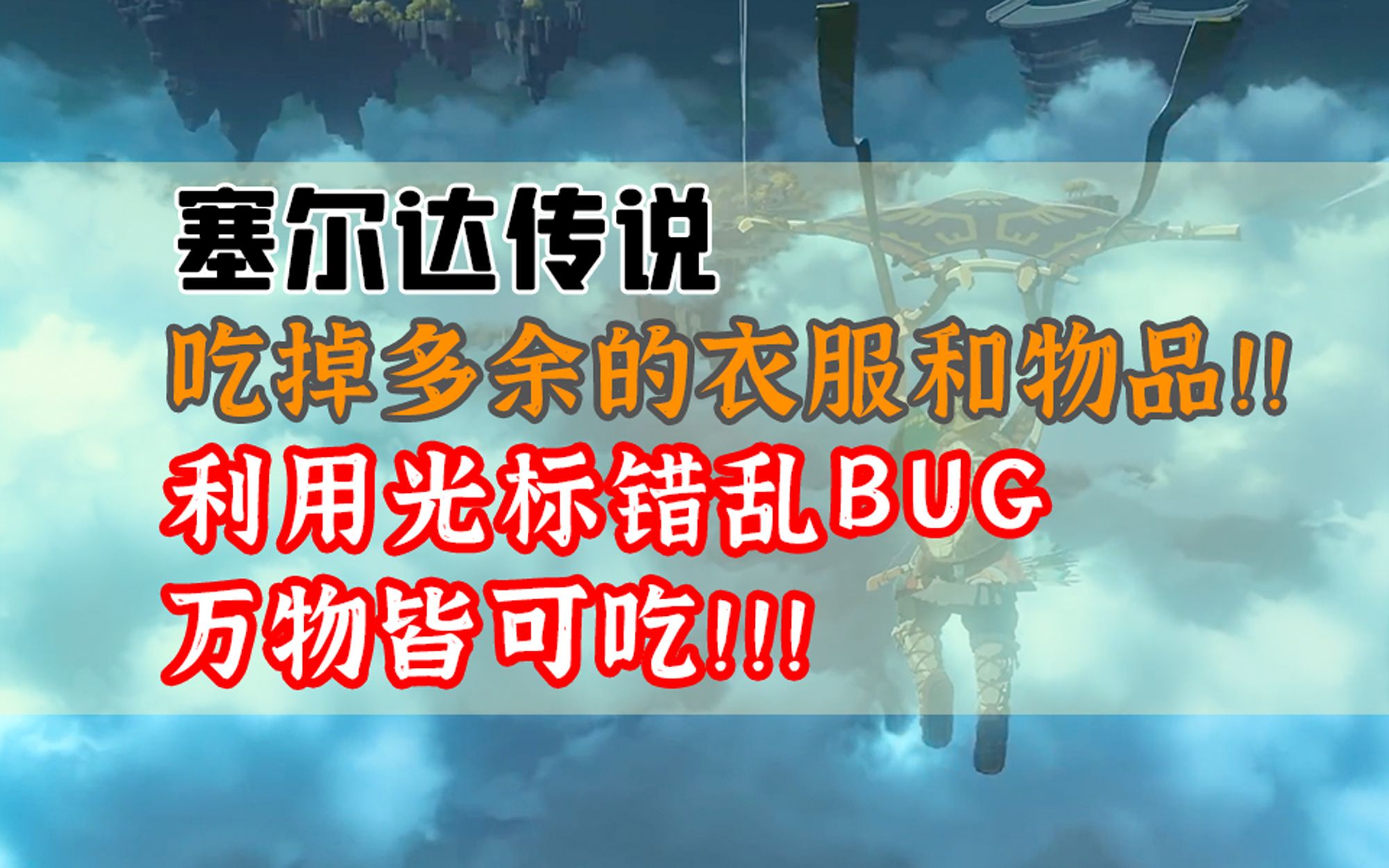 【塞尔达传说 旷野之息】吃掉多余的衣服和重要物品!利用光标错乱法...