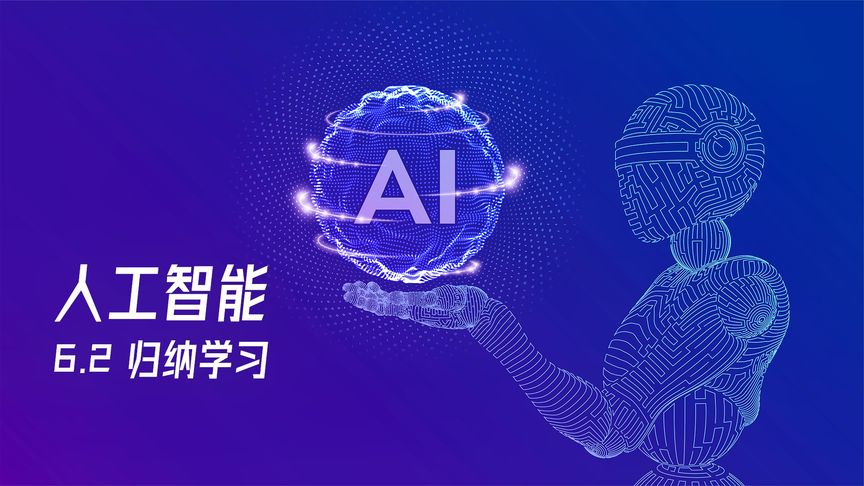 【人工智能教程】6.2 - 归纳学习