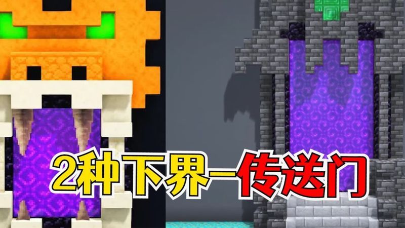 我的世界:2种传送门建造,可爱仓鼠&粗犷兽人